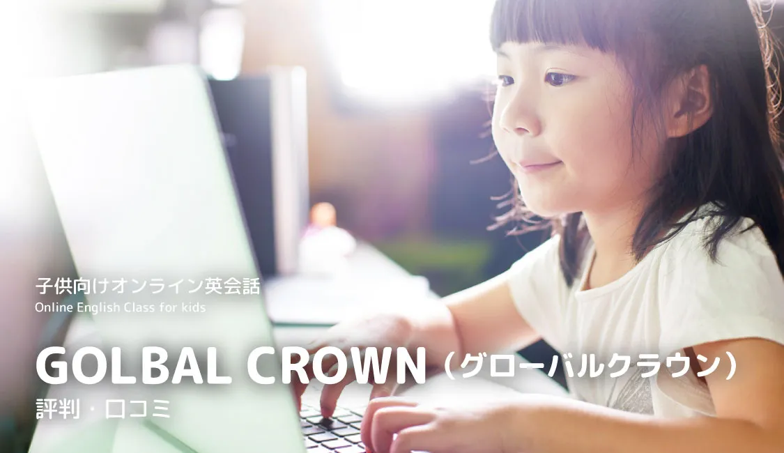 GLOBAL CROWN（グローバルクラウン）の口コミ・評判 | 本気の英会話